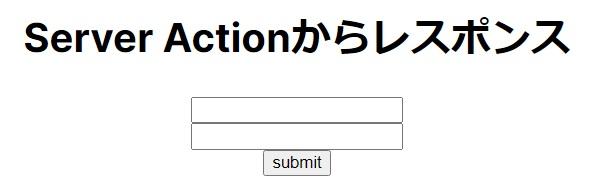 Next.js 14のServer Actionsを試してみたぞ！